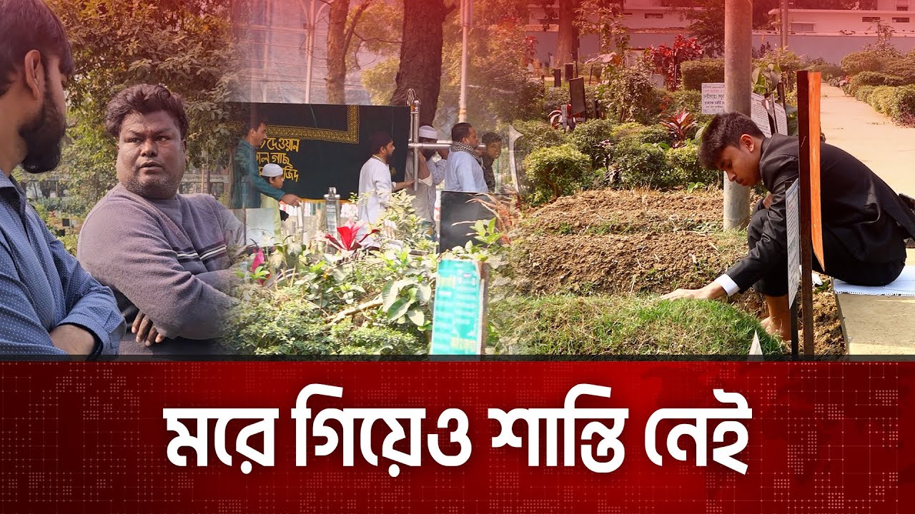 কবরে শুয়েও গুনতে হবে টাকা! | আজিমপুর গোরস্থান | Azimpur Graveyard ...