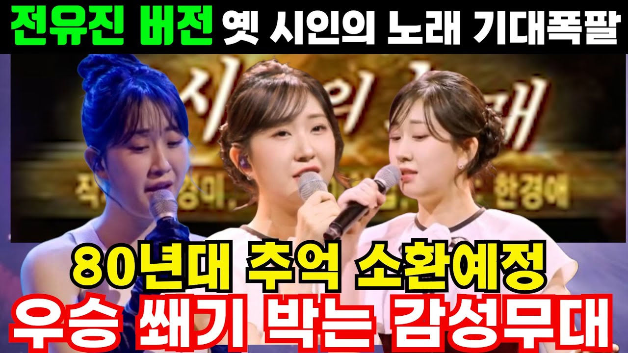 현역가왕 우승후보 전유진이 선곡한 마지막 노래 옛 시인의 노래는 80년대 최고의 명작 40년전 추억 소환기성세대 무딘 감성 깨울예정 현역가왕 전유진 김다현