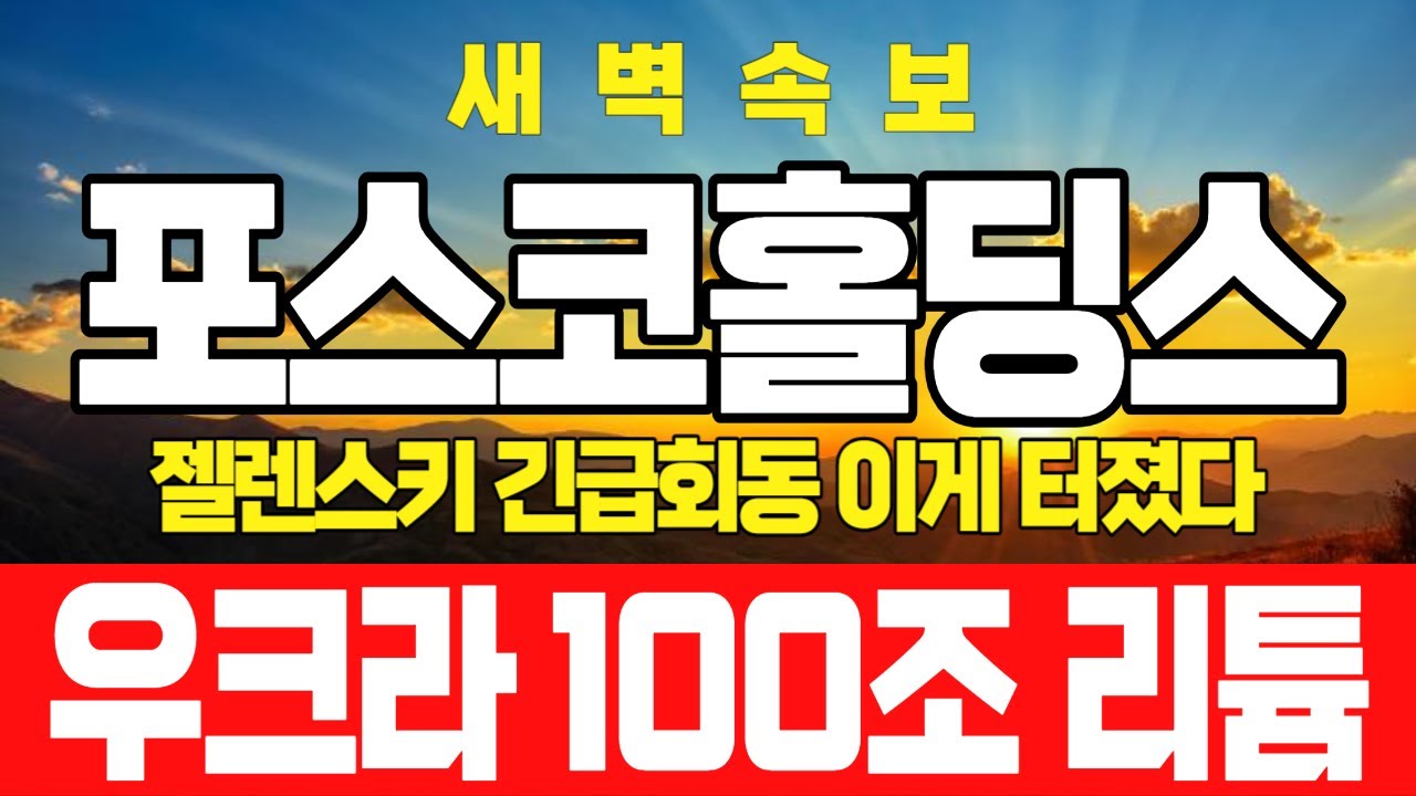 포스코홀딩스 🚨 긴급속보 젤렌스키 우크라이나 리튬 공식 발언 100조 엄청난호재 이때부터 급등합니다 에코프로 에코프로비엠