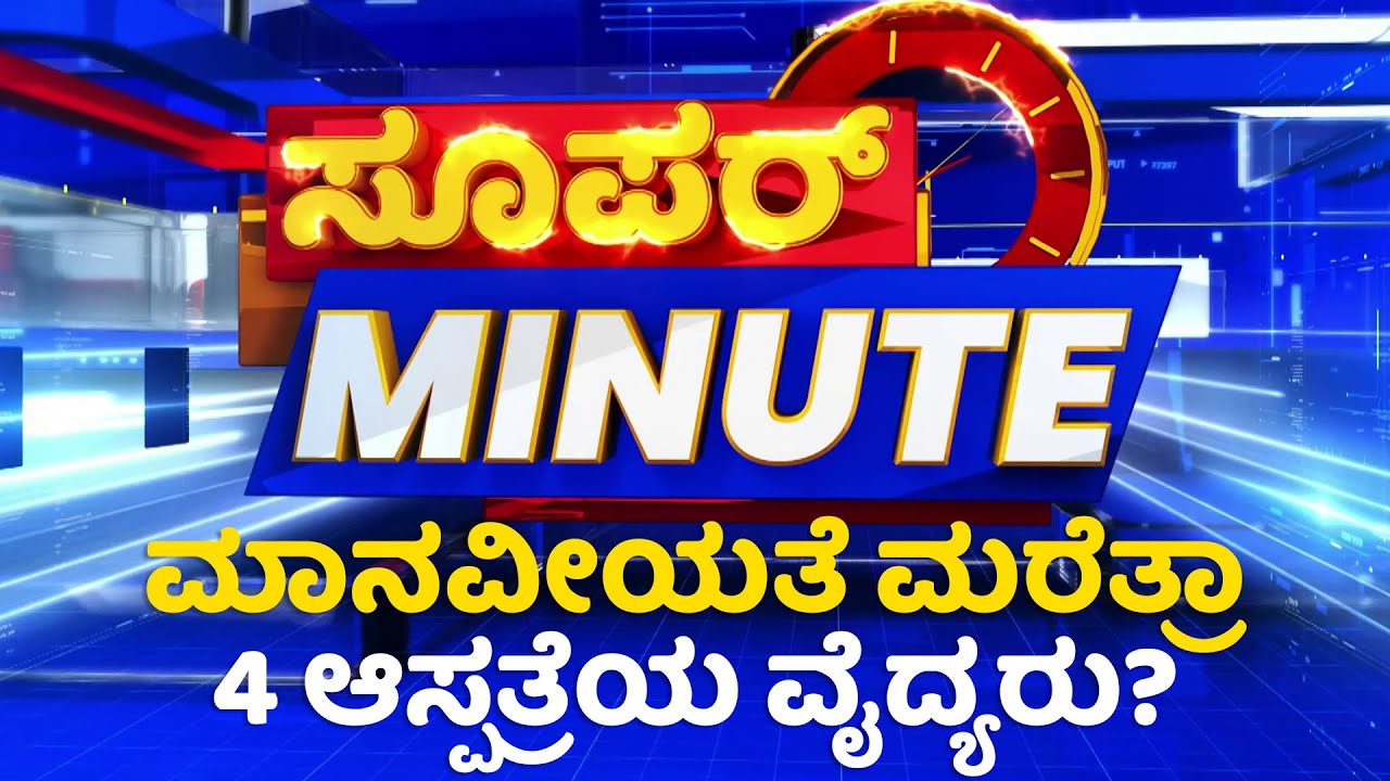 Super Minute : ಹಿಜಾಬ್ ವಿಚಾರಣೆ ಅಂತ್ಯ, ತೀರ್ಪು ಕಾಯ್ದಿರಿಸಿದ ಸುಪ್ರೀಂ ...