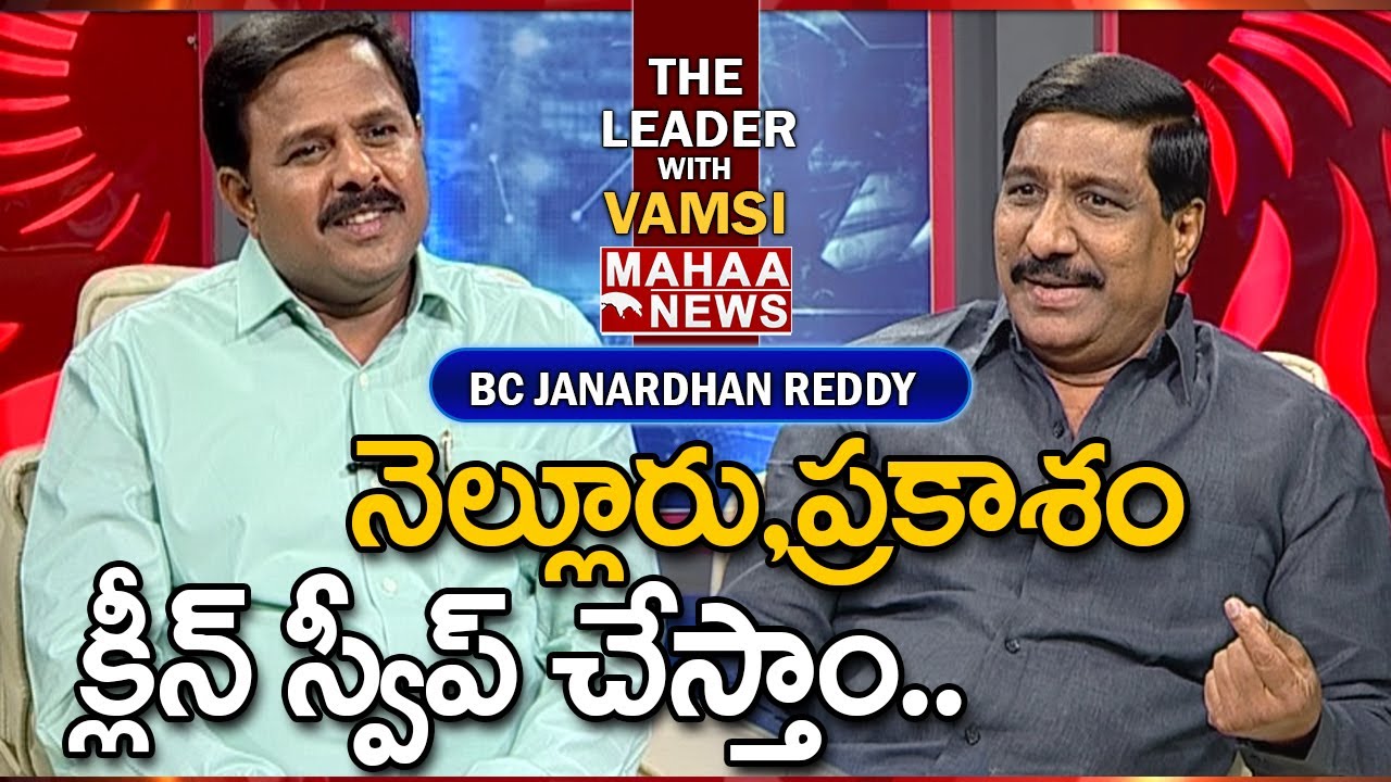 నెల్లూరు ప్రకాశం క్లీన్ స్వీప్ చేస్తాం.. : BC Janardhan Reddy TDP Clean ...