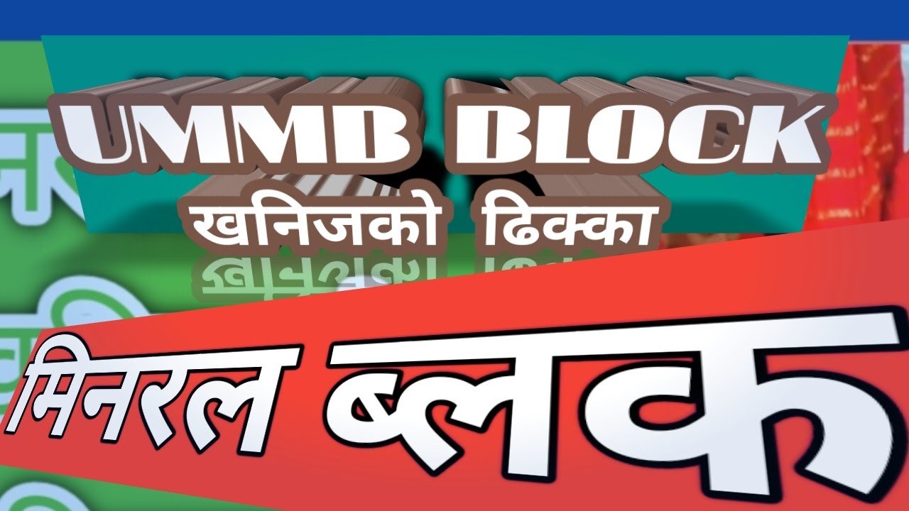 खनिजको ढिक्का बनाउने तरिका ।। UMMB BLOCK ।। युरिया मोलासेस मिनरल ब्लक # ...