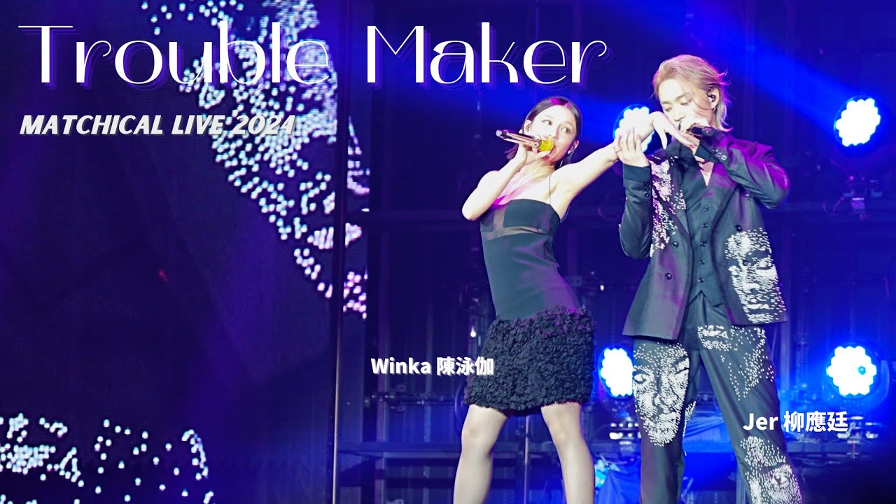 [4K Fancam] Jer 柳應廷 & Winka 陳泳伽《Trouble Maker》 - MATCHICAL LIVE 2024 l 20241005 - YouTube