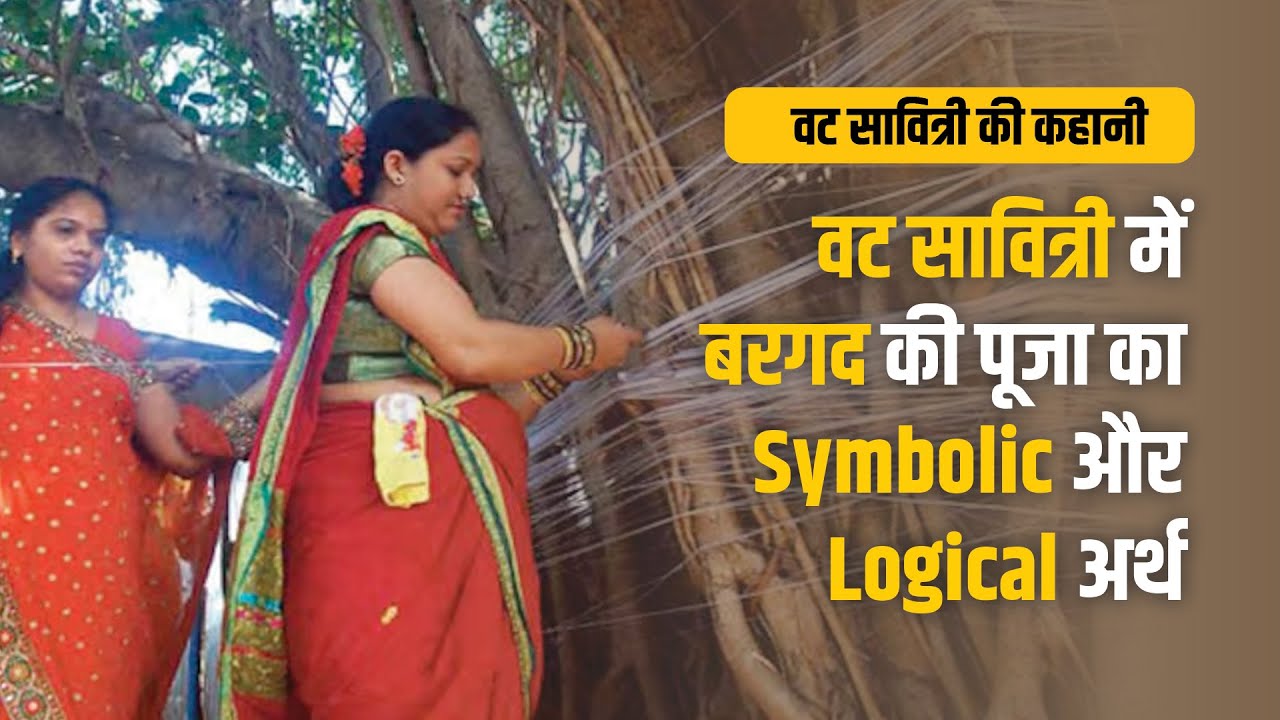Symbolic and Logical Reason behind Bargad Pooja on Vat Savitri ...