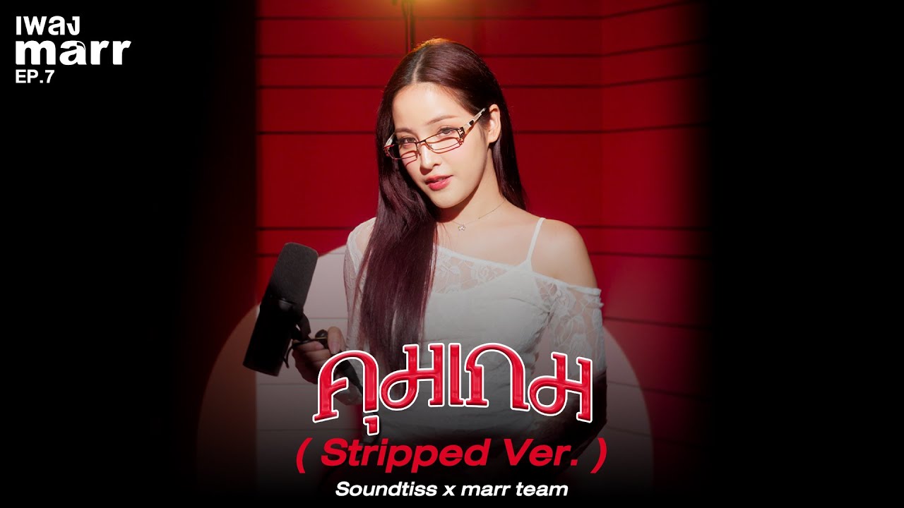คุมเกม「 Stripped Ver. 」- Soundtiss x marr team - YouTube Music