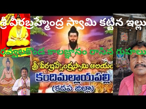 sre veera brahmendra swami temple kandimallayya palli ravvalakonda ...