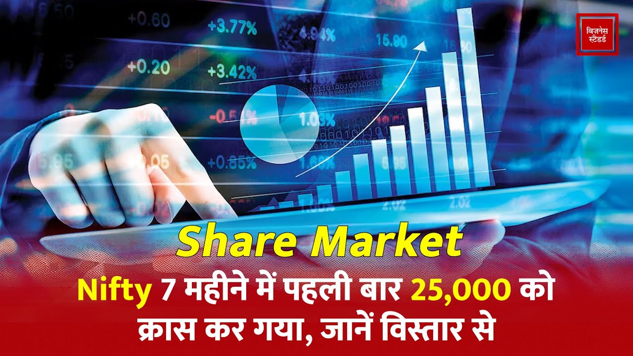 Share Market: Nifty 7 महीने में पहली बार 25,000 को क्रास कर गया, जानें ...