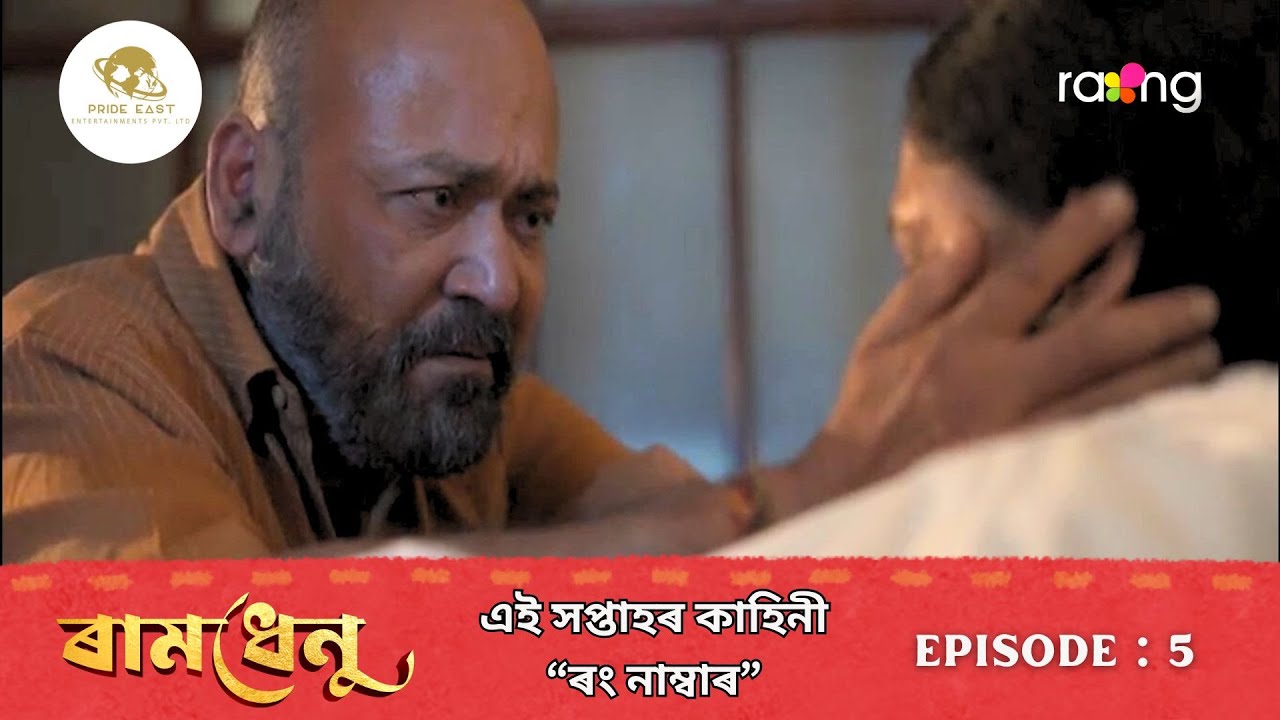 Ramdhenu- ৰামধেনু | এই সপ্তাহৰ কাহিনী “ৰং নাম্বাৰ” | Episode No. : 5 ...
