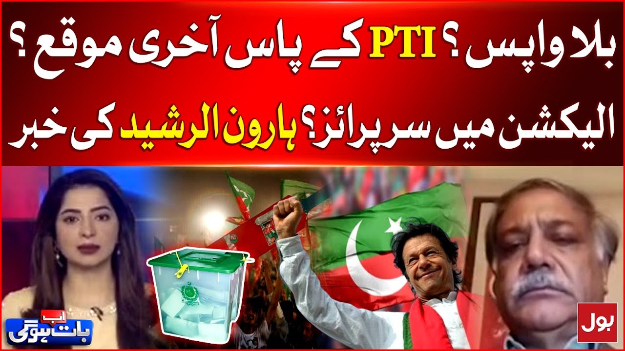 PTI Bat Symbol Return? | Last Chance For PTI? | General Elections 2024 ...