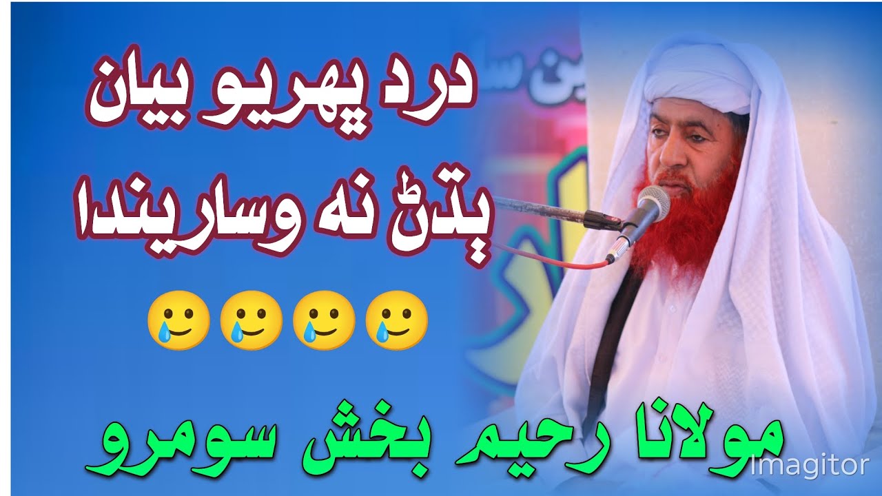 molana raheem bux soomro new bayan 2025 Dard Bhryo bayan - YouTube