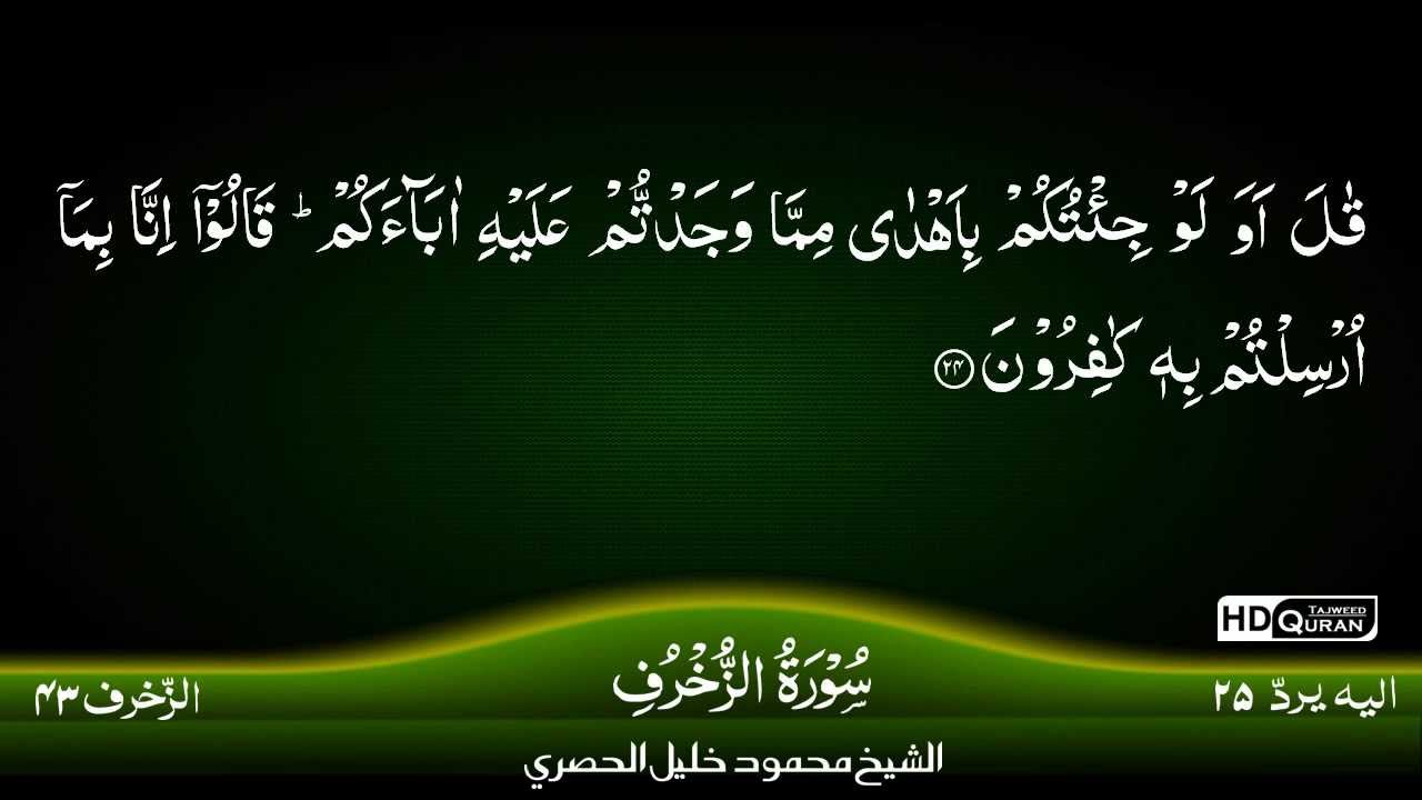 43: Surah Al-Zukhruf {TAJWEED QURAN} by Siekh Mahmood Khalil Al Husari ...