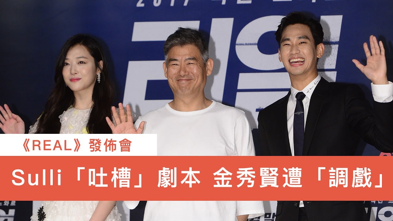 《REAL》發佈會 Sulli「吐槽」劇本 金秀賢遭「調戲」 - YouTube