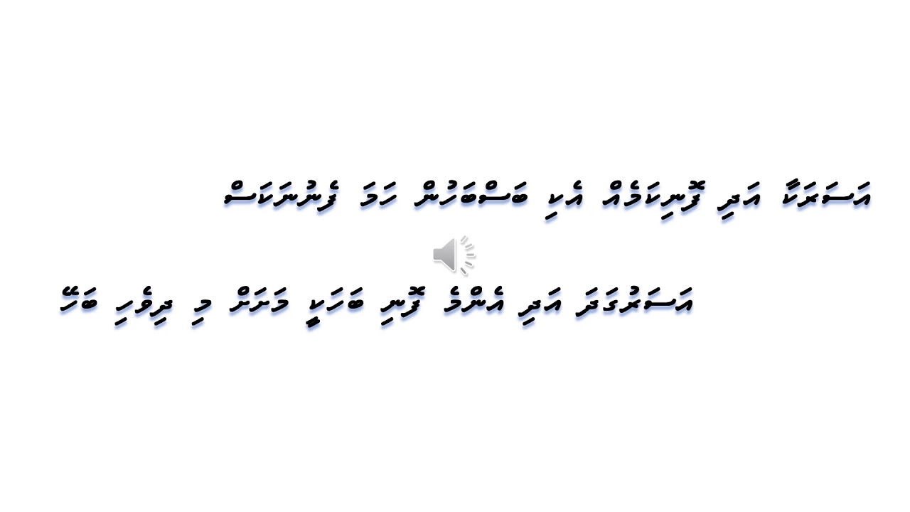 Maadharee Bahuge Dhuvahuge Lhen Baithu - މާދަރީ ބަހުގެ ދުވަހުގެ ޅެން ...