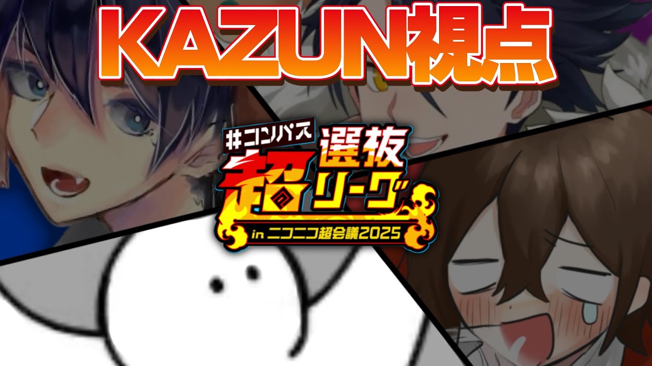 【KAZUN視点参加型】超選抜首脳会談、清楚に静かにお送りします【#コンパス】 - YouTube