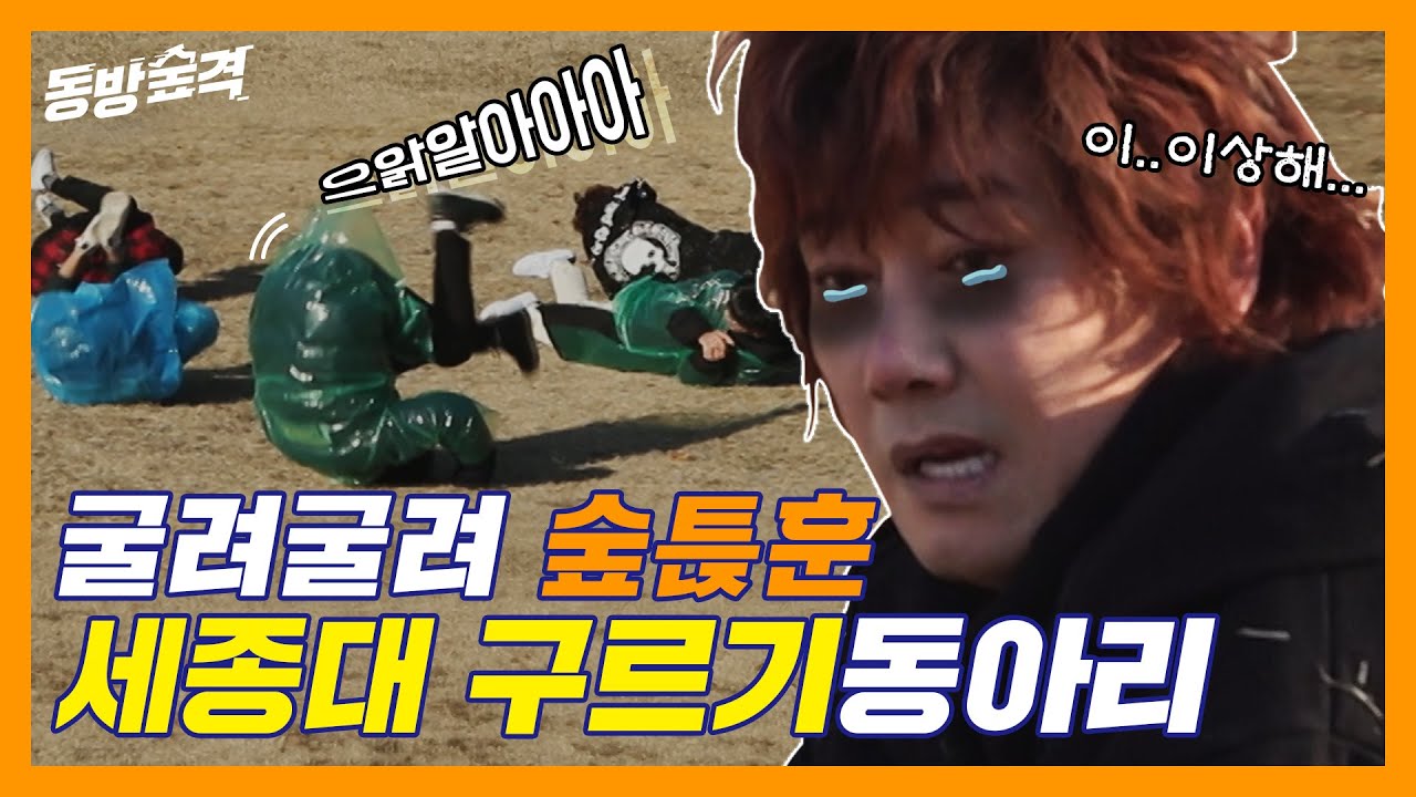 Eng 굴림 당함 주의 데굴데굴 굴러가는 쉰입부원 숲튽훈의 하루 세종대 구르기동아리 숲격 Feat나와 구르면 L 동방숲격 L Ep3 Youtube
