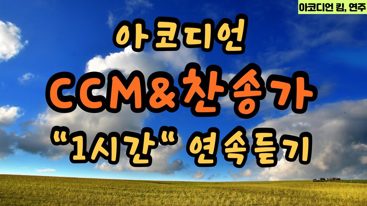 1시간 연속듣기 Ccmand찬송가 아코디언and피아노 연주 연속듣기피아노 아코디언 아코디언연주 찬송가 Ccm 찬송