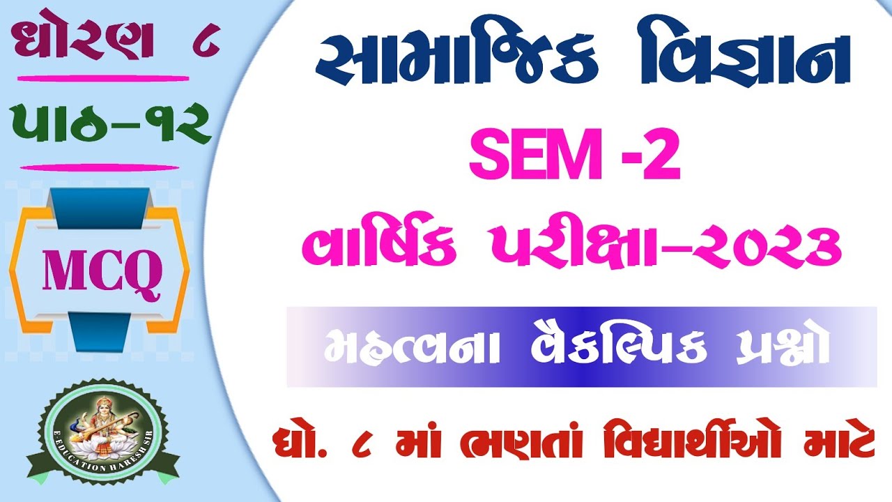 STD 8 Samajik Vigyan Ch 12 MCQ |dhoran 8 social science MCQ | ઘો 8 ...