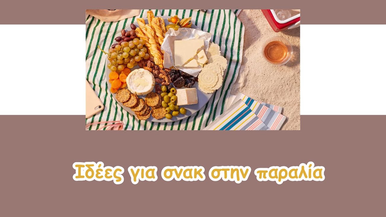 Τι να φάτε στην παραλία; - YouTube