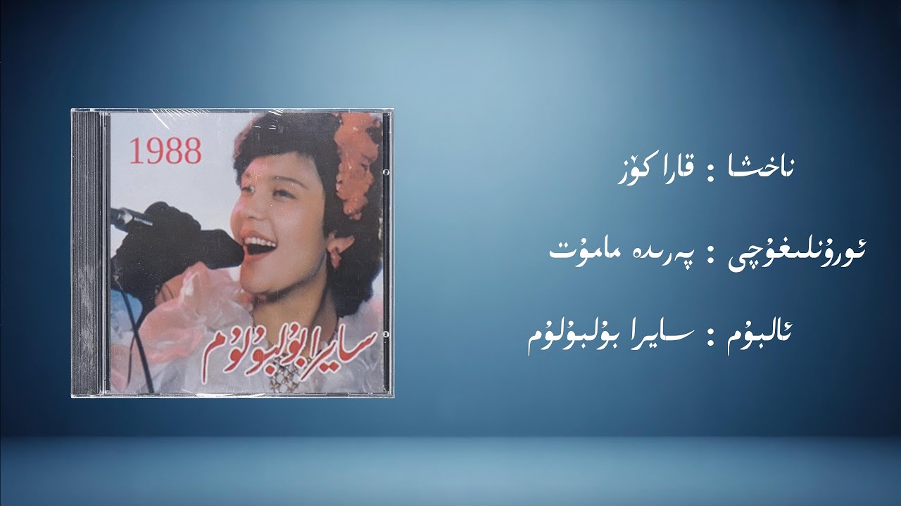 qara köz − peride mamut (قارا كۆز − پەرىدە مامۇت) | Uyghur Music (Kona ...