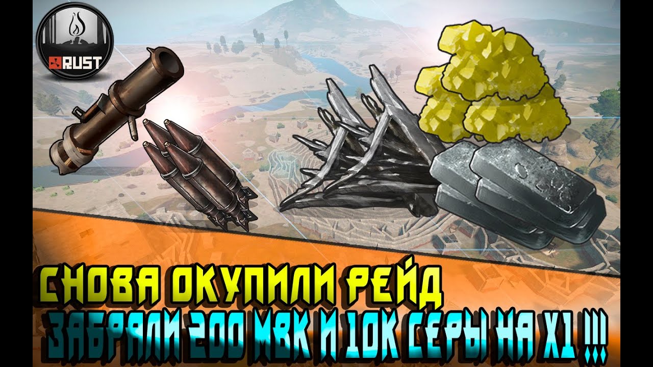 Rust - СНОВА ОКУПИЛИ РЕЙД, ЗАБРАЛИ 200 МВК И 10К СЕРЫ НА Х1 !!! #18 ...