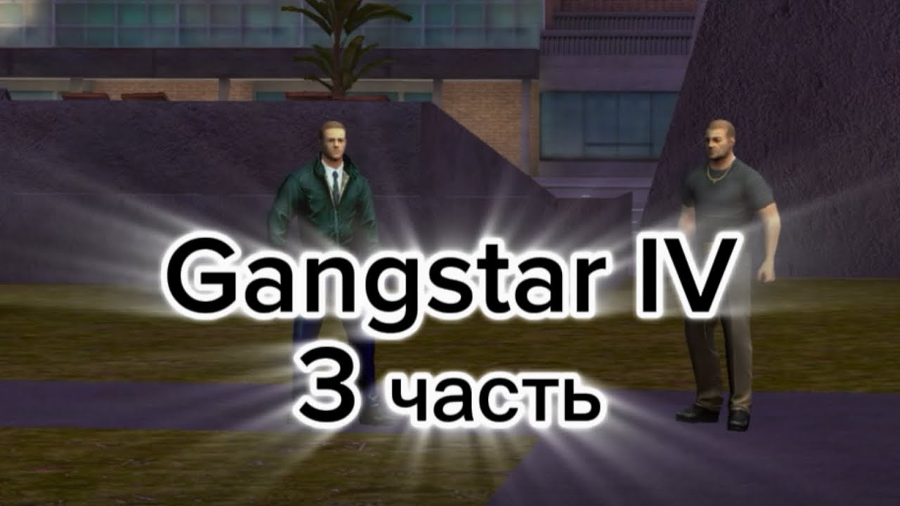 Gangstar IV 3 часть - YouTube