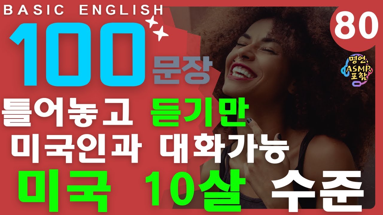 80 왕초보 생활영어 미국 10살 수준 초급 생활 영어표현 100문장 이것만 죽어라 들으세요 4회 반복 2시간 연속재생 한글발음 포함 Asmr