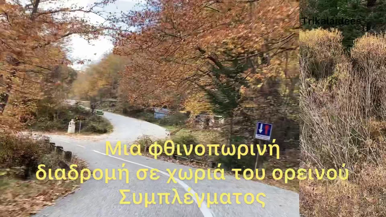 Ασπροπόταμος 2020 φθινόπωρο - YouTube