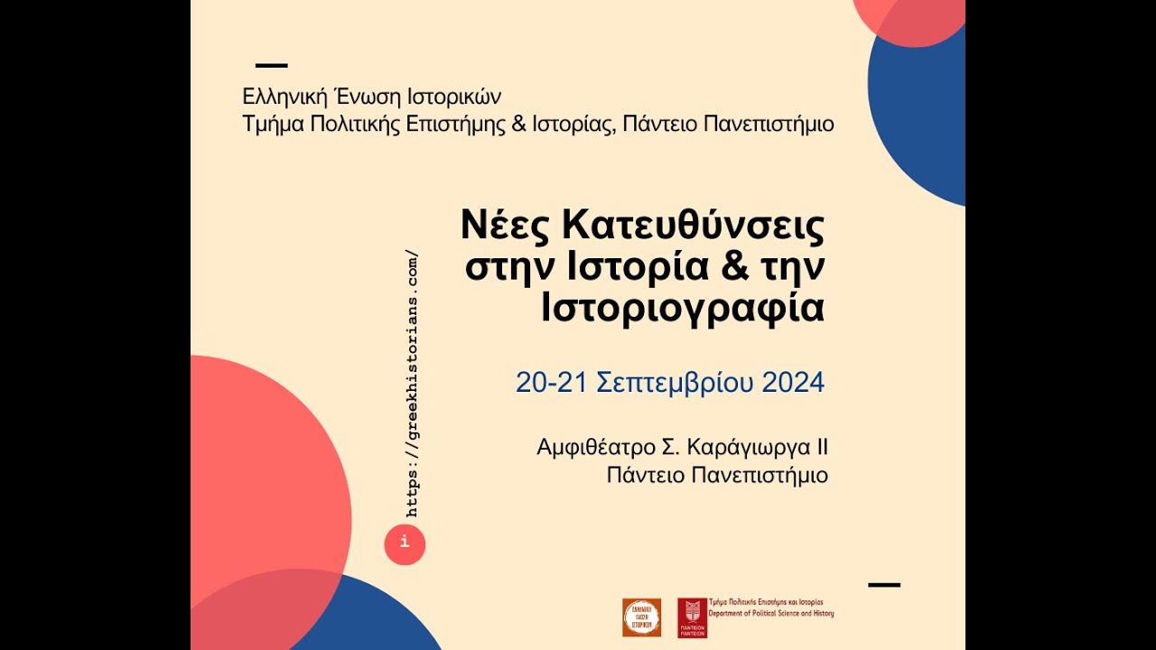 ΕΠΙΣΤΗΜΟΝΙΚΗ ΣΥΝΑΝΤΗΣΗ«ΝΕΕΣ ΚΑΤΕΥΘΥΝΣΕΙΣ ΣΤΗΝ ΙΣΤΟΡΙΑ ΚΑΙ ΤΗΝ ...