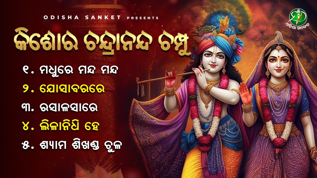 Kishorachandrananda Champu || Kabirabi Rayaguru Mahapatra Baladeba ...