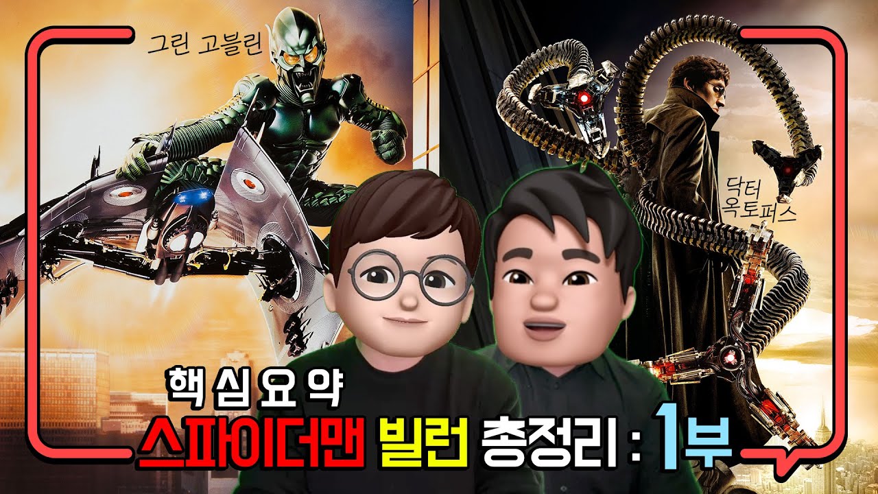 스파이더맨 빌런 총 정리 1부 그린 고블린 닥터 옥토퍼스 소개 편 줄거리 알려줌 확장판 영화 스파이더맨 노웨이홈 관람