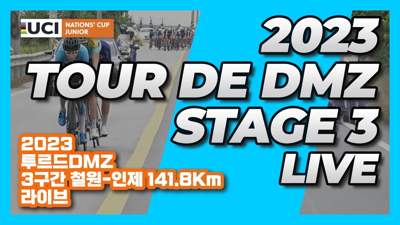 LIVE | Tour de DMZ 2023 Stage 3 - 투르드DMZ 2023 3구간 생중계 (철원-인제) / UCI Nations' Cup (Men Junior ...