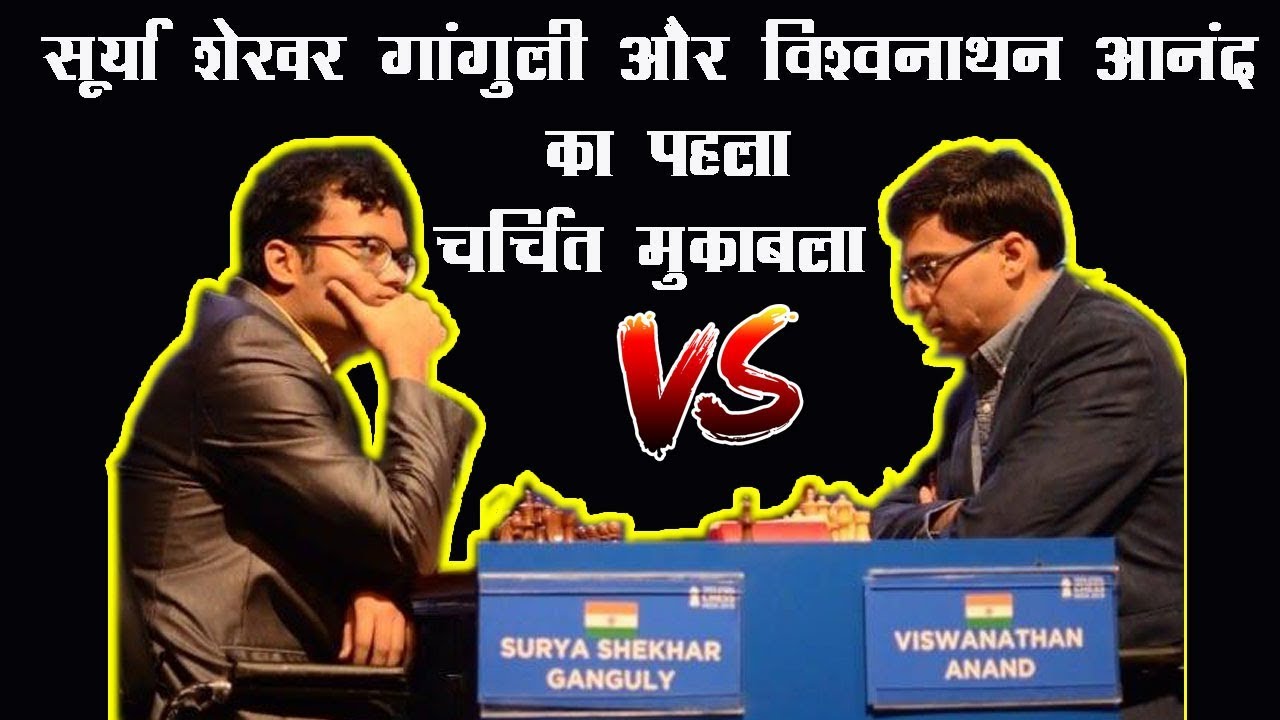 Surya Shekhar Ganguly की Viswanathan Anand पर पहली जीत ! - YouTube