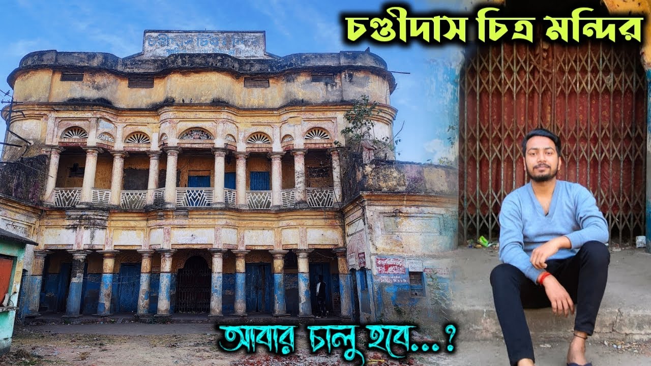 Bankura Chandidas Cinema Hall || বর্তমানে কি অবস্থায় আছে চণ্ডীদাস সিনেমা হল ? - YouTube