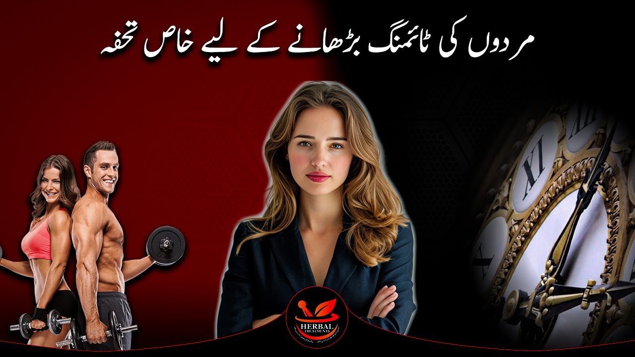 Mardana Timing Barhany ka Nuskha | Mardana Timing Ko Barhane Ka Desi Nuskha In Urdu Voice - YouTube