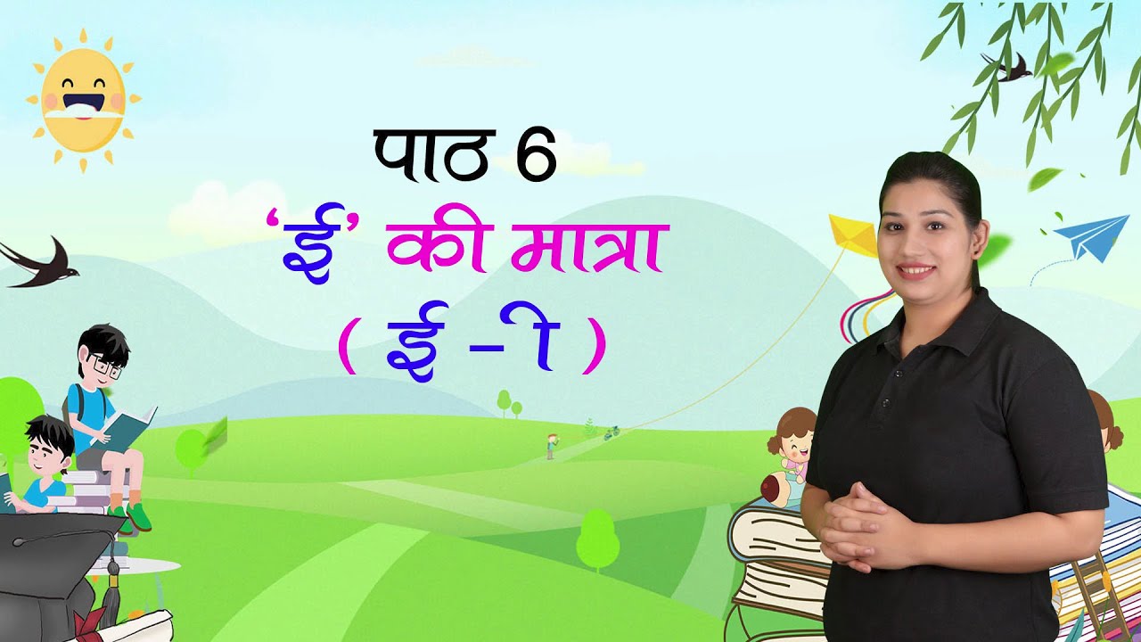 Badi ee ki Matra ke shabd | Kindergarten Hindi | ee ki Matra ke shabd ...