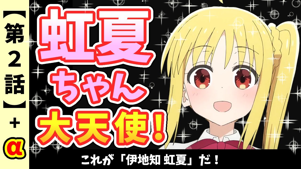 虹夏ちゃんは大天使!【ぼっちざろっく 第2話感想】結束バンドリーダー、伊地知虹夏(いじちにじか) Youtube
