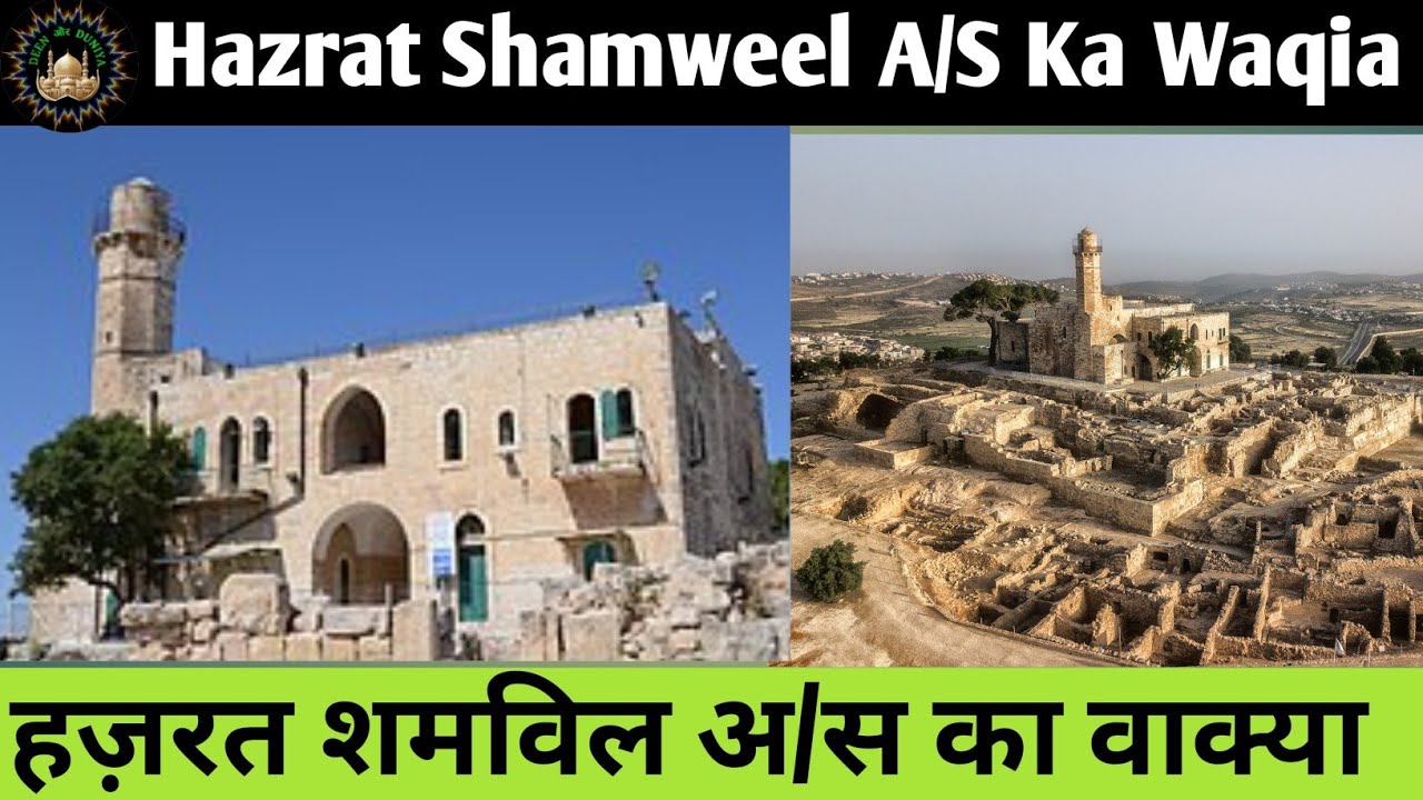 Hazrat Shamweel Alihissalam ka waqia | - YouTube