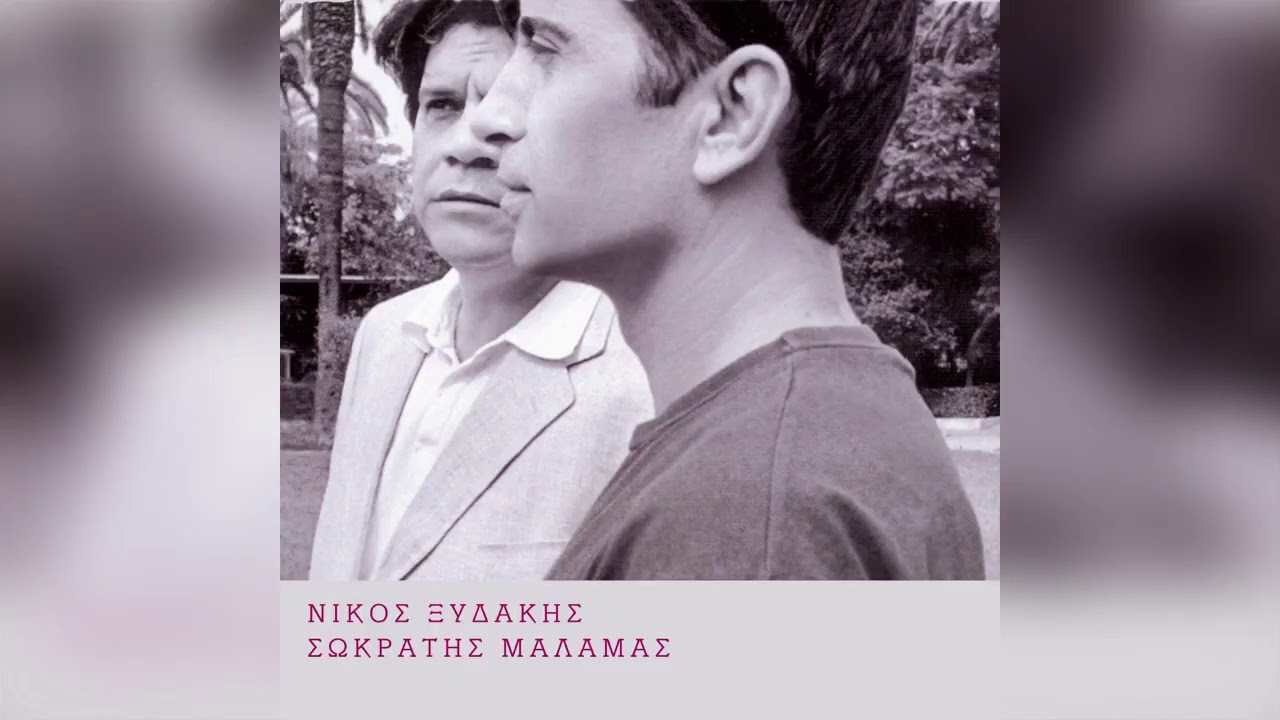Νίκος Ξυδάκης - Σωκράτης Μάλαμας - Αέρας της αγάπης - Official Audio ...