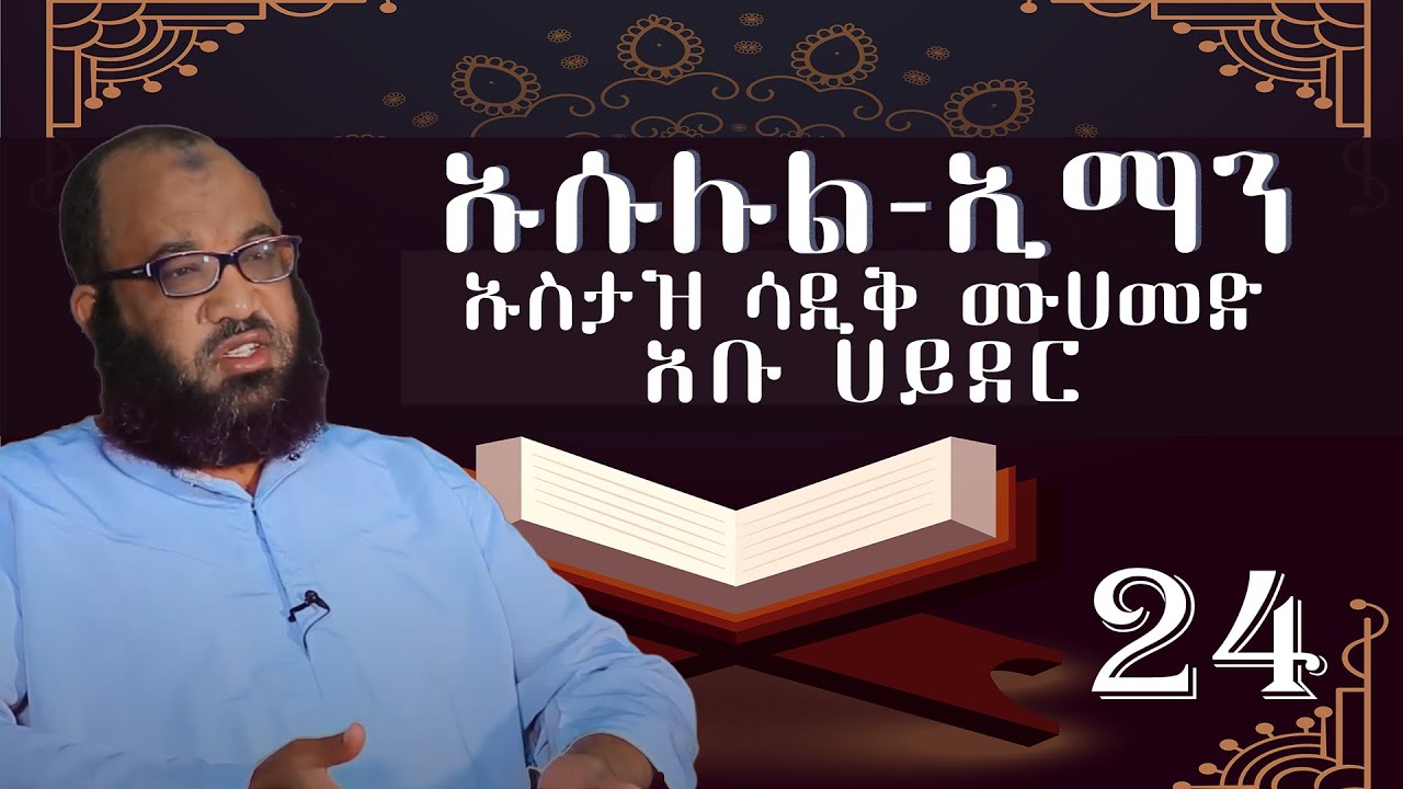 New Ustaz Abu Hayder | ክፍል 24 |ኡሱሉል-ኢማን |ኡስታዝ ሳዲቅ ሙሀመድ(አቡ ሀይደር)| አፍሪካ ...