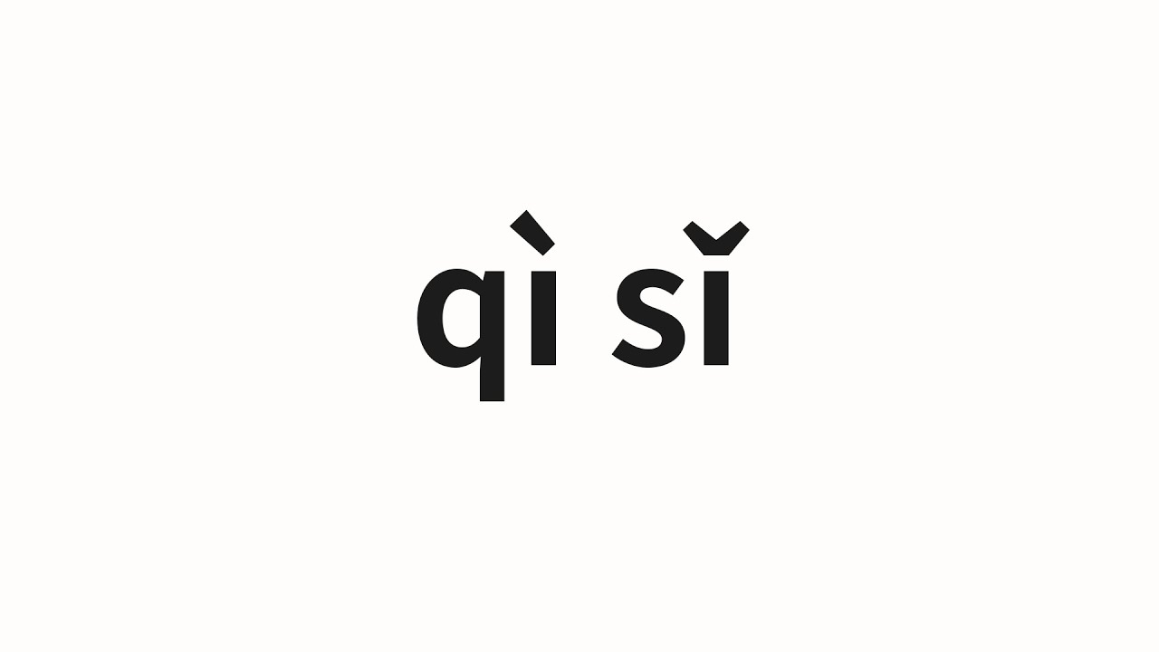 How to pronounce qì sǐ | 气死 (Murderous in Chinese) - YouTube