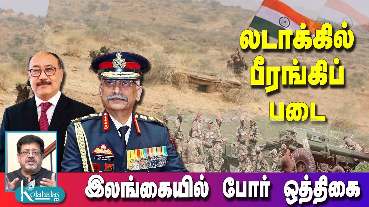லடாக்கில் பீரங்கிப் படை I இலங்கையில் போர் ஒத்திகை I கோலாகல ஸ்ரீநிவாஸ் ...