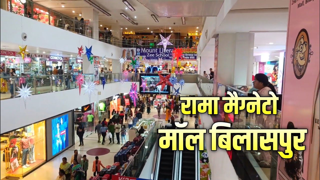 मैग्नेटो मॉल 2023 | Rama Magneto Mall Bilaspur Chhattisgarh. - YouTube