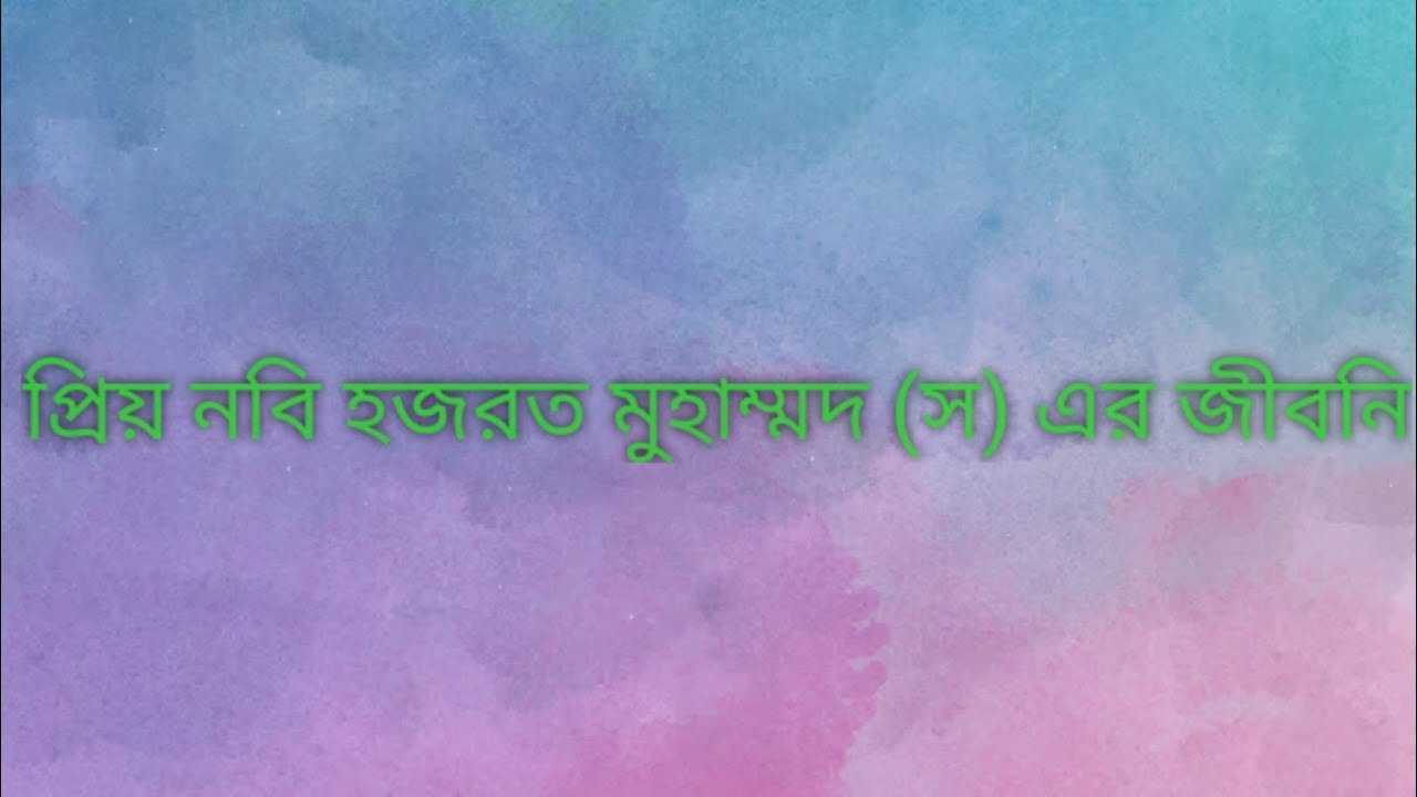 Autobiography of Hazrat Mohammad (SM)/Prophet Hazrat Mohammad (SM) Part ...