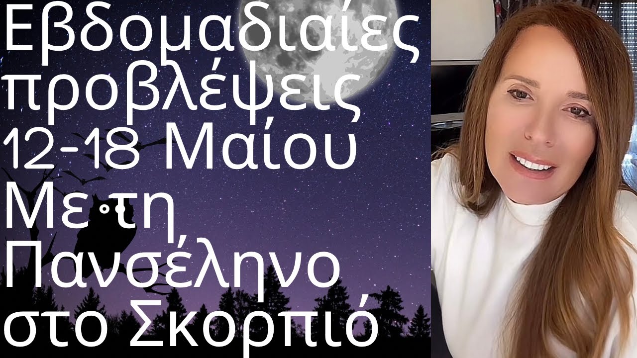 Εβδομαδιαίες προβλέψεις 12-18 Μαίου - YouTube