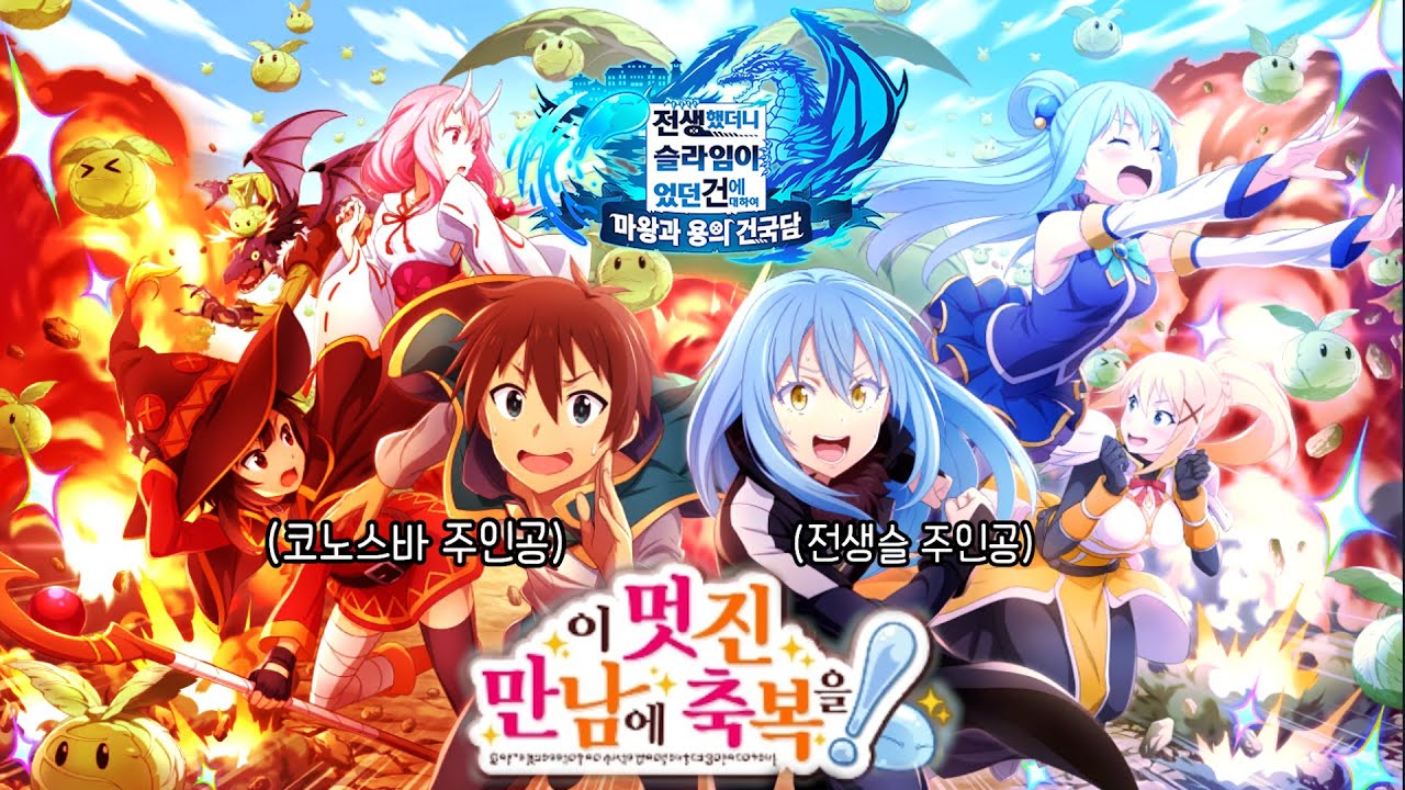전생슬 마왕과 용의 건국담 「이 멋진 만남에 축복을 」 Youtube