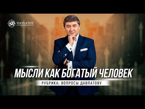 Мысли как богатый человек. Рубрика: «Вопросы Давлатову»