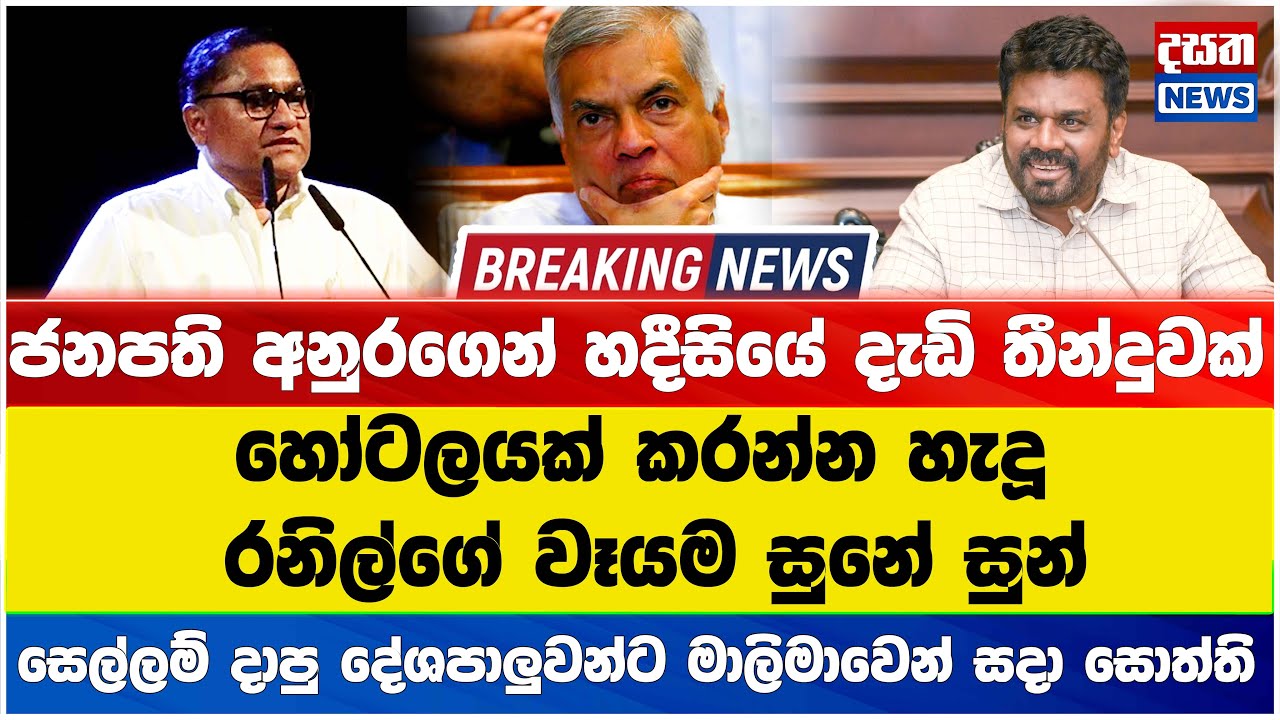 Breaking News🛑ජනපති අනුරගෙන් හදීසියේ දැඩි තීන්දුවක් #anurakumaradissanayake #akd #npp - YouTube