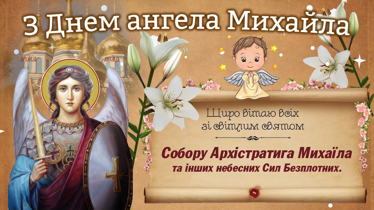 8 ЛИСТОПАДА ЗІ СВЯТОМ СОБОР АРХИСТРАТИГА МИХАЇЛА З Днем Святого