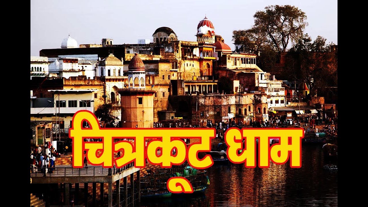 CHITRAKOOT || चित्रकूट परिक्रमा #chitrkoot #uttrpradesh - YouTube