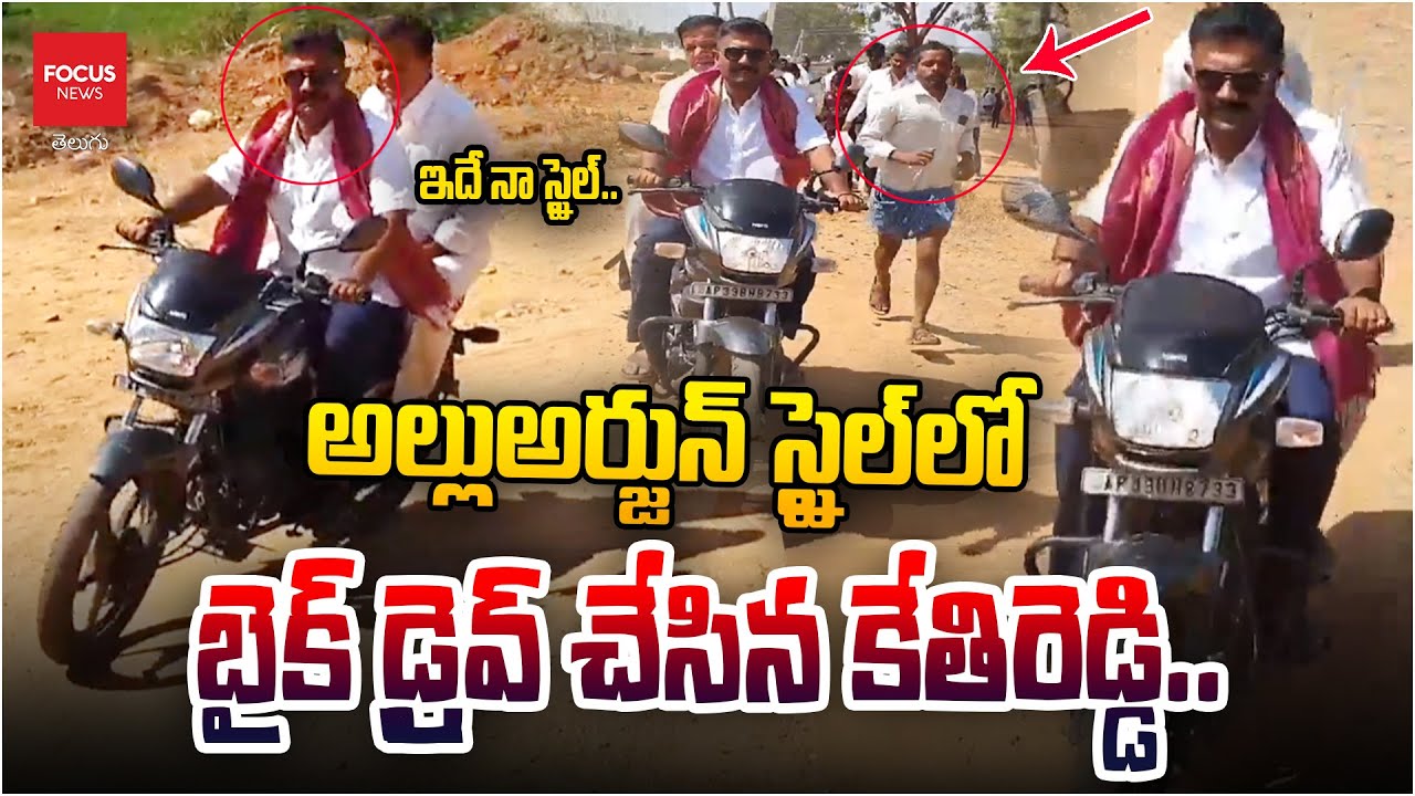 ఇదే నా స్టైల్ .. అల్లుఅర్జున్ స్టైల్ లో బైక్ డ్రైవ్ చేసిన కేతిరెడ్డి ...